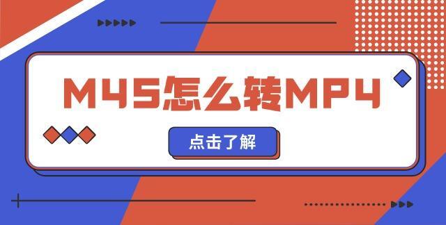 M4S文件怎么转换成MP4？记住这几个转换方法就够了！ - 哔哩哔哩