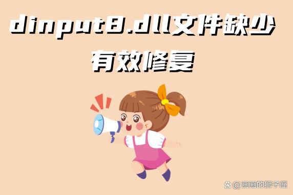 dinput8.dll文件缺少？一键解决修复dinput8.dll文件 - 哔哩哔哩
