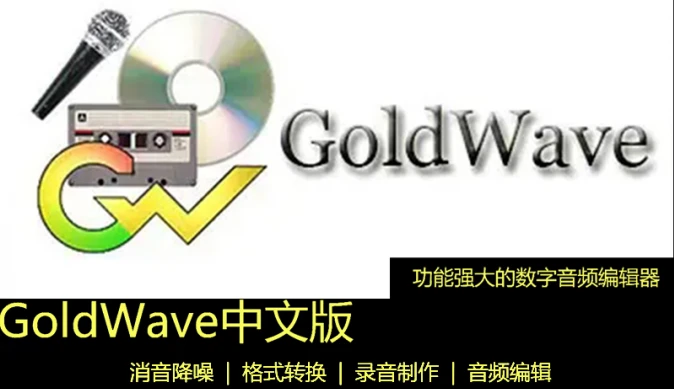 史上最详细GoldWave 6.80教程，零基础小白也能秒懂！ - 哔哩哔哩