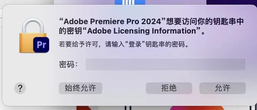怎么去除”想要访问你的钥匙串中的密钥“Adobe Licensing ”若要给予许可 - 哔哩哔哩