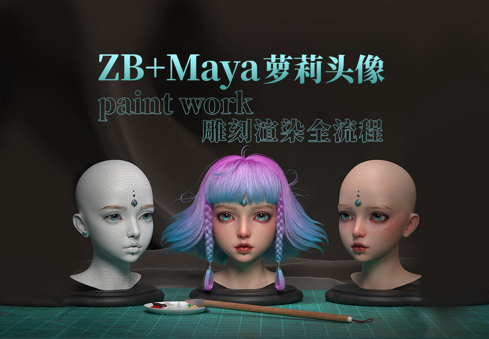 ZB+Maya萝莉头像《paint work》雕刻渲染全流程 - 哔哩哔哩
