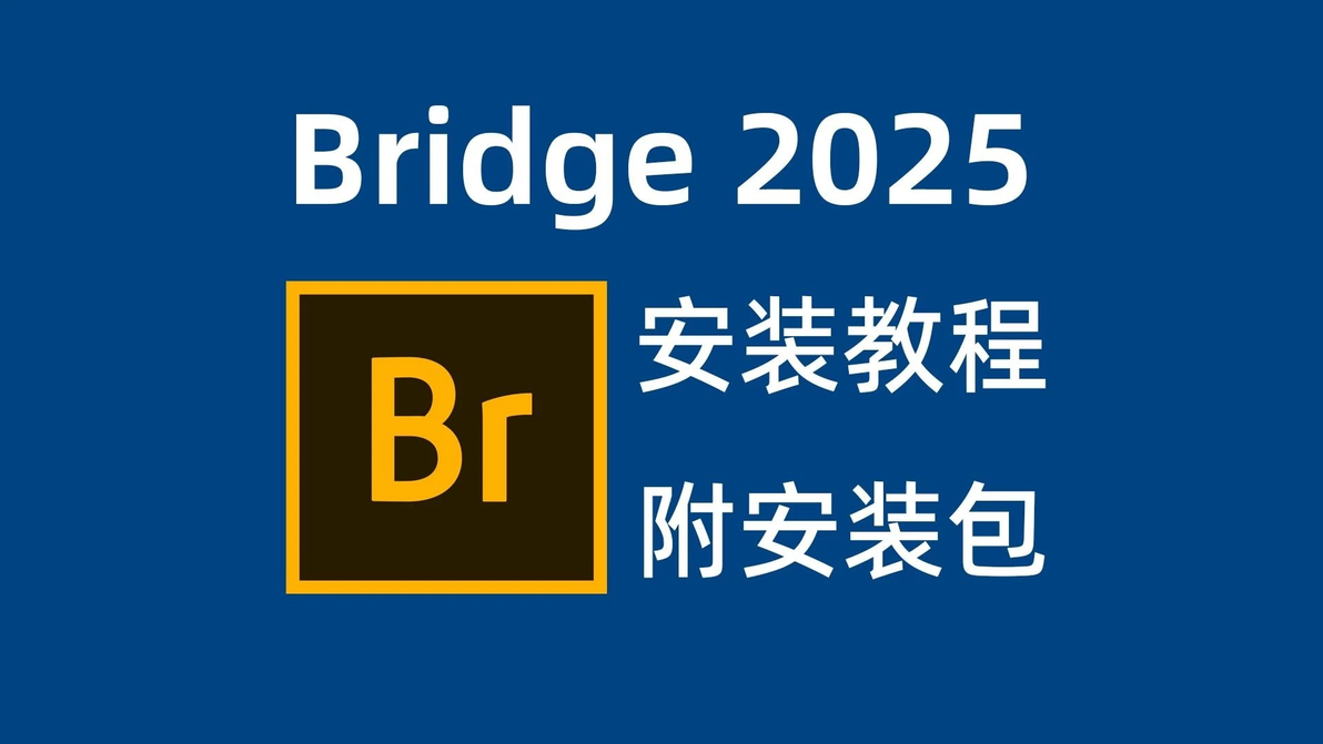 Adobe Bridge(BR)官网完整版网盘下载安装教程 - 哔哩哔哩
