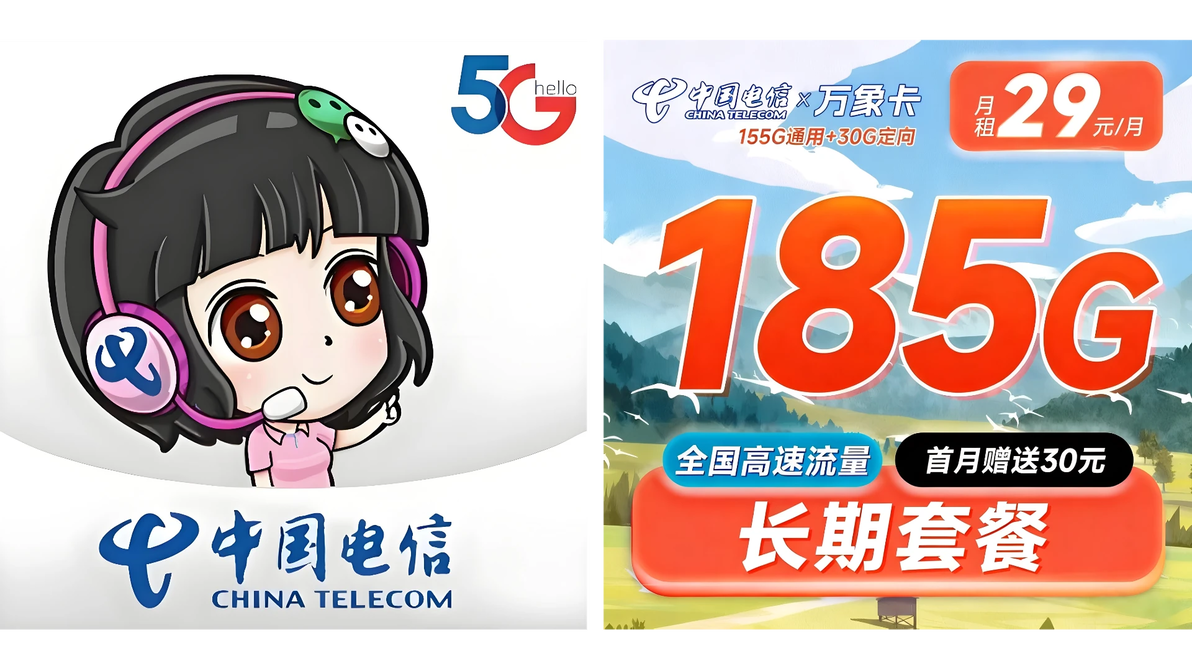 〖电信·万象卡〗29元 185G流量 + 通话0.1元/分钟。中国电信｜5G套餐 - 哔哩哔哩