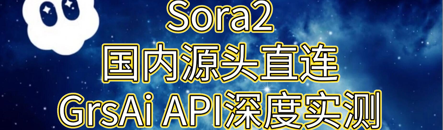 实测！Sora2 源头API——GrsAI：0.08/条稳定性如何？（附Cameo+Remix+角色创建教程） - 哔哩哔哩