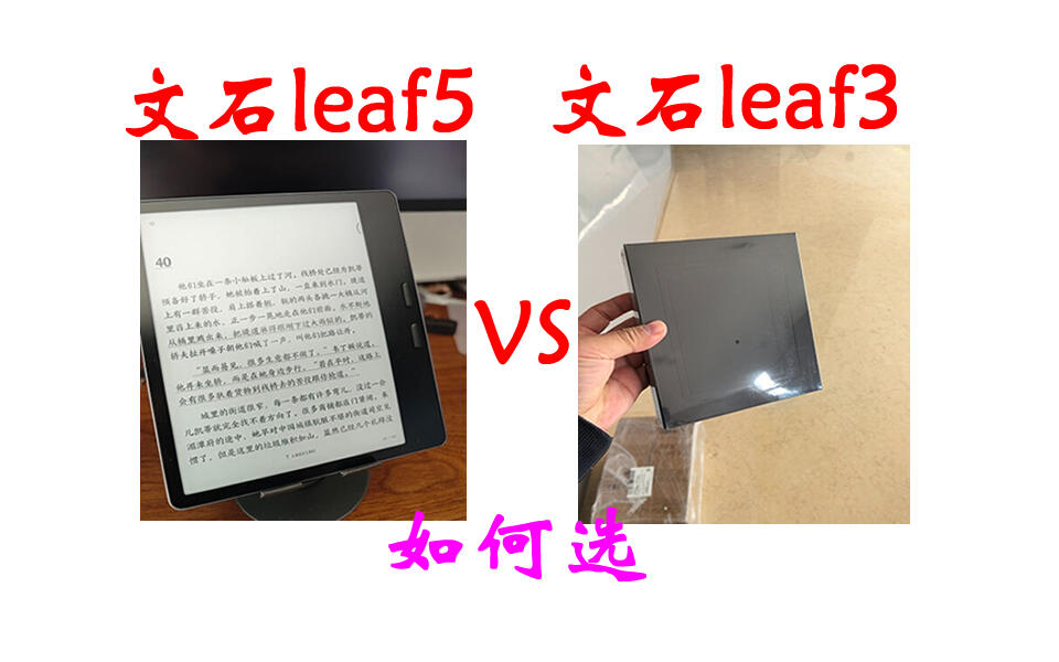 boox文石leaf5和leaf3c哪个值得买？屏幕，硬件配置，设计用户体验区别对比 - 哔哩哔哩