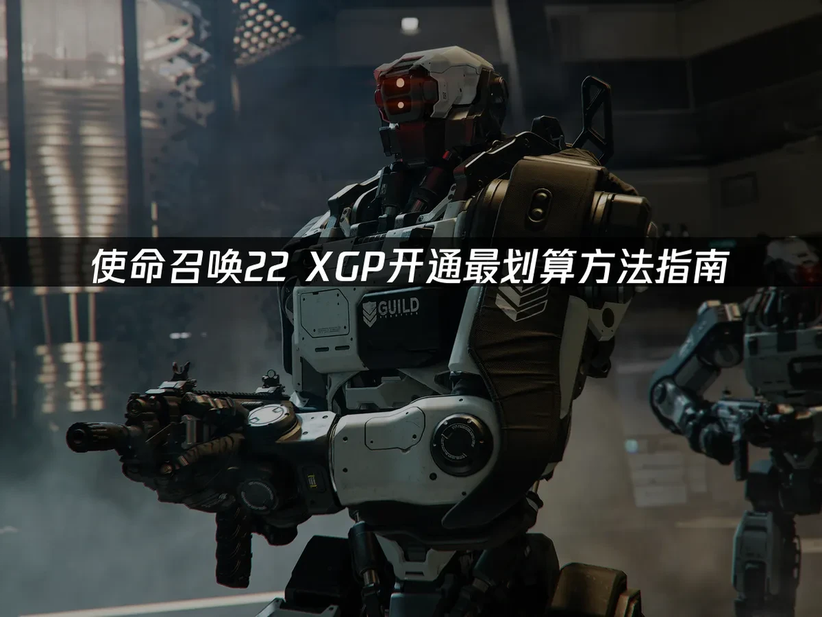 COD22使命召唤22 XGP开通最划算方法指南 - 哔哩哔哩