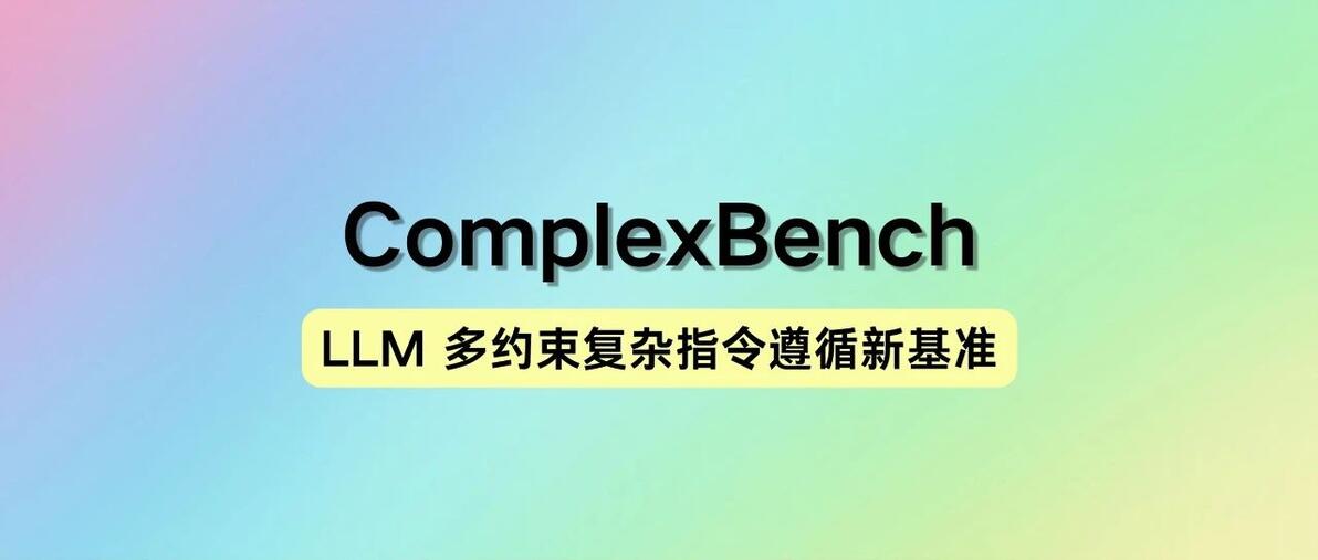 ComplexBench：LLM 多约束复杂指令遵循新基准 - 哔哩哔哩