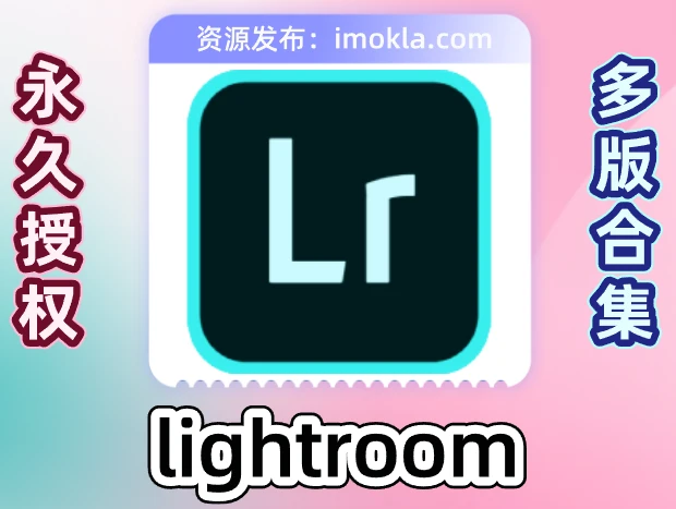Lightroom 2024 最新版 Adobe LRC下载 LR破解版 永久免费授权 - 哔哩哔哩