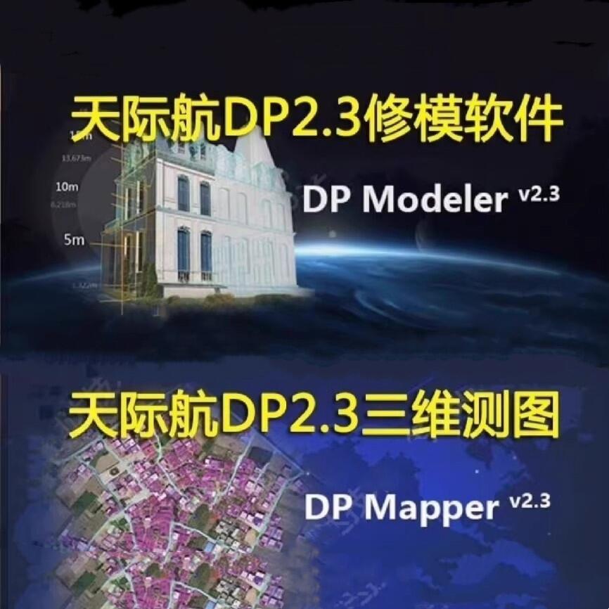DP-Modeler 天际航图像快速建模系统DP Mapper天际航实景三维测图 - 哔哩哔哩