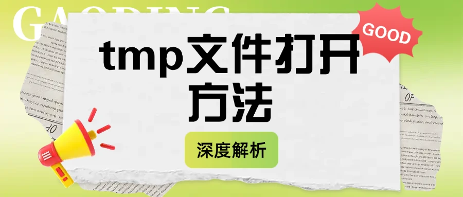 tmp 文件是什么？tmp 文件如何打开？看完这篇你就懂了！ - 哔哩哔哩