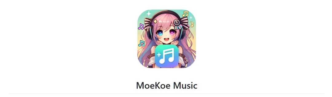 GitHub 开源音乐工具+自动会员+免费高颜值！狗音乐第三方客户端：MoeKoe Music - 哔哩哔哩