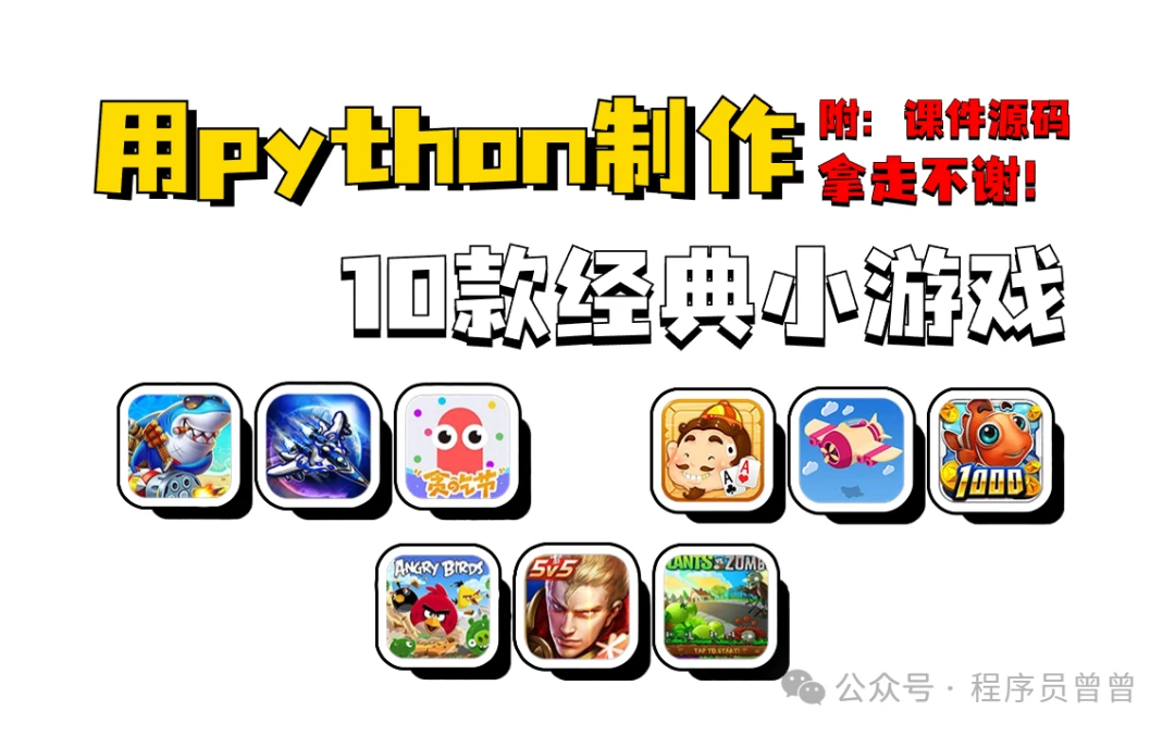 整理了10款Python经典童年小游戏！注意别玩上瘾哟~（附源码） - 哔哩哔哩