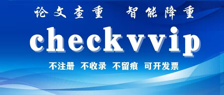 Checkvvip查重降重系统介绍及最新SF标准 - 哔哩哔哩