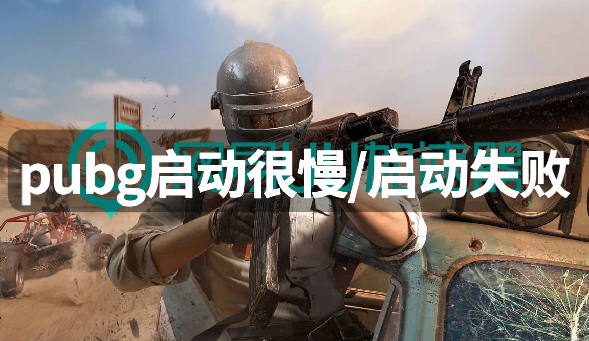 pubg启动很慢启动失败？一招解决绝地求生启动问题 - 哔哩哔哩