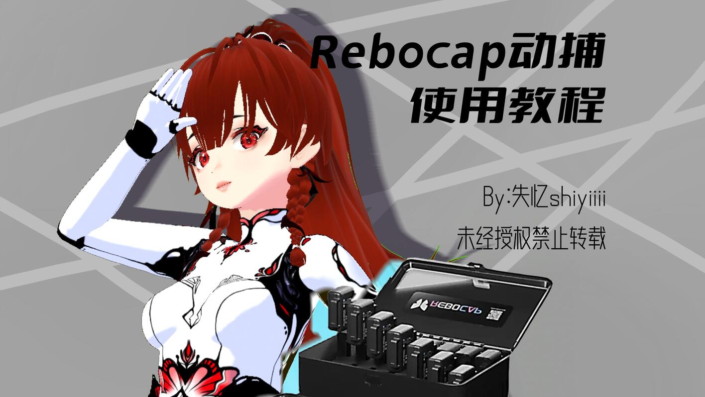 Rebocap全身动捕-使用教程 - 哔哩哔哩