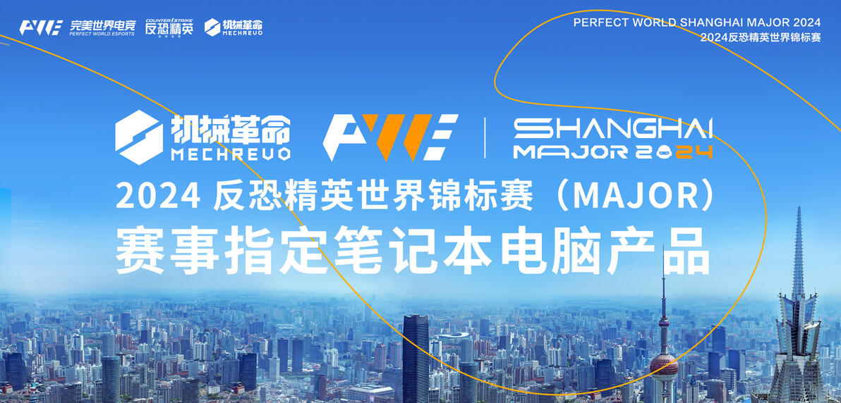 上海Major 24强战队出炉，8支传奇组战队已敲定！ - 哔哩哔哩