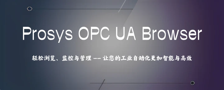 设备数据可视化工具Prosys OPC UA Browser详解 - 哔哩哔哩