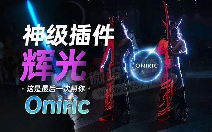 全网首发！2025 PS神级辉光插件Oniric 2.3.0 完整中文汉化版来了！ - 哔哩哔哩