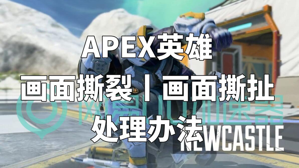 APEX英雄画面撕裂丨画面撕扯处理办法 - 哔哩哔哩