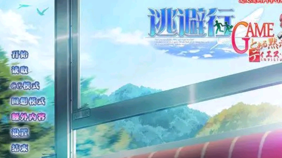 【攻略】逃避行game 哔哩哔哩