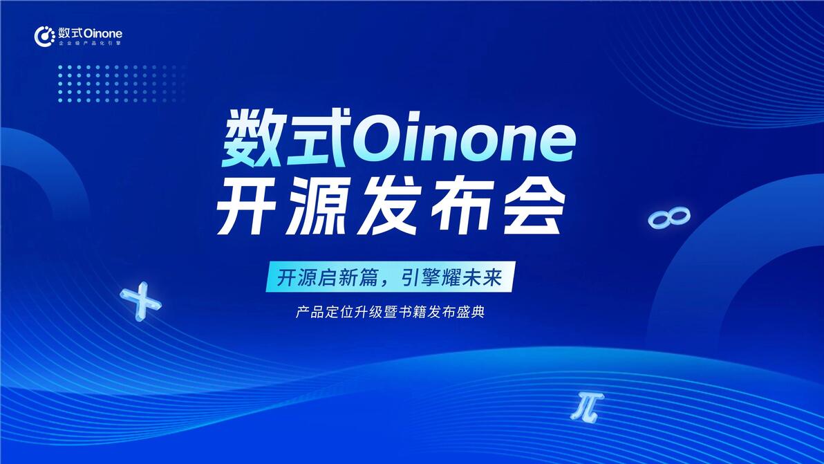数式Oinone开源发布，携手软件伙伴迈入企业级产品化引擎新时代 - 哔哩哔哩