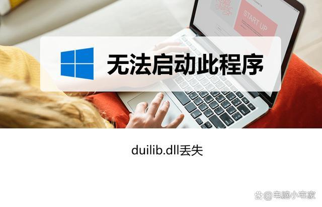 【已解决】电脑弹窗由于找不到duilib.dll,无法继续执行代码怎么解决？ - 哔哩哔哩