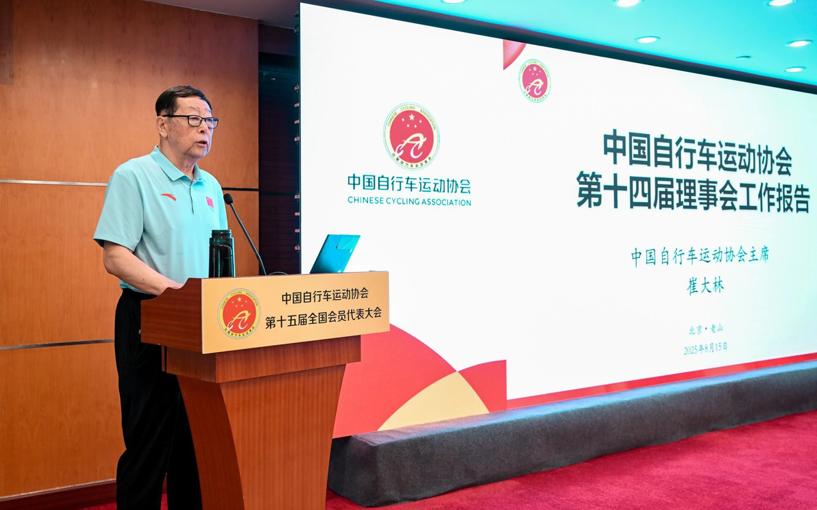 中国自行车运动协会 第十五届全国会员代表大会在京召开 - 哔哩哔哩