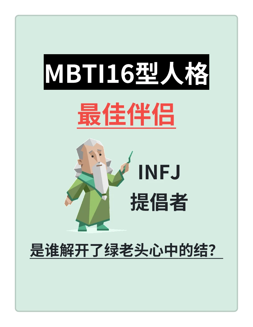 INFJ提倡者（绿老头）-最佳伴侣 - 哔哩哔哩