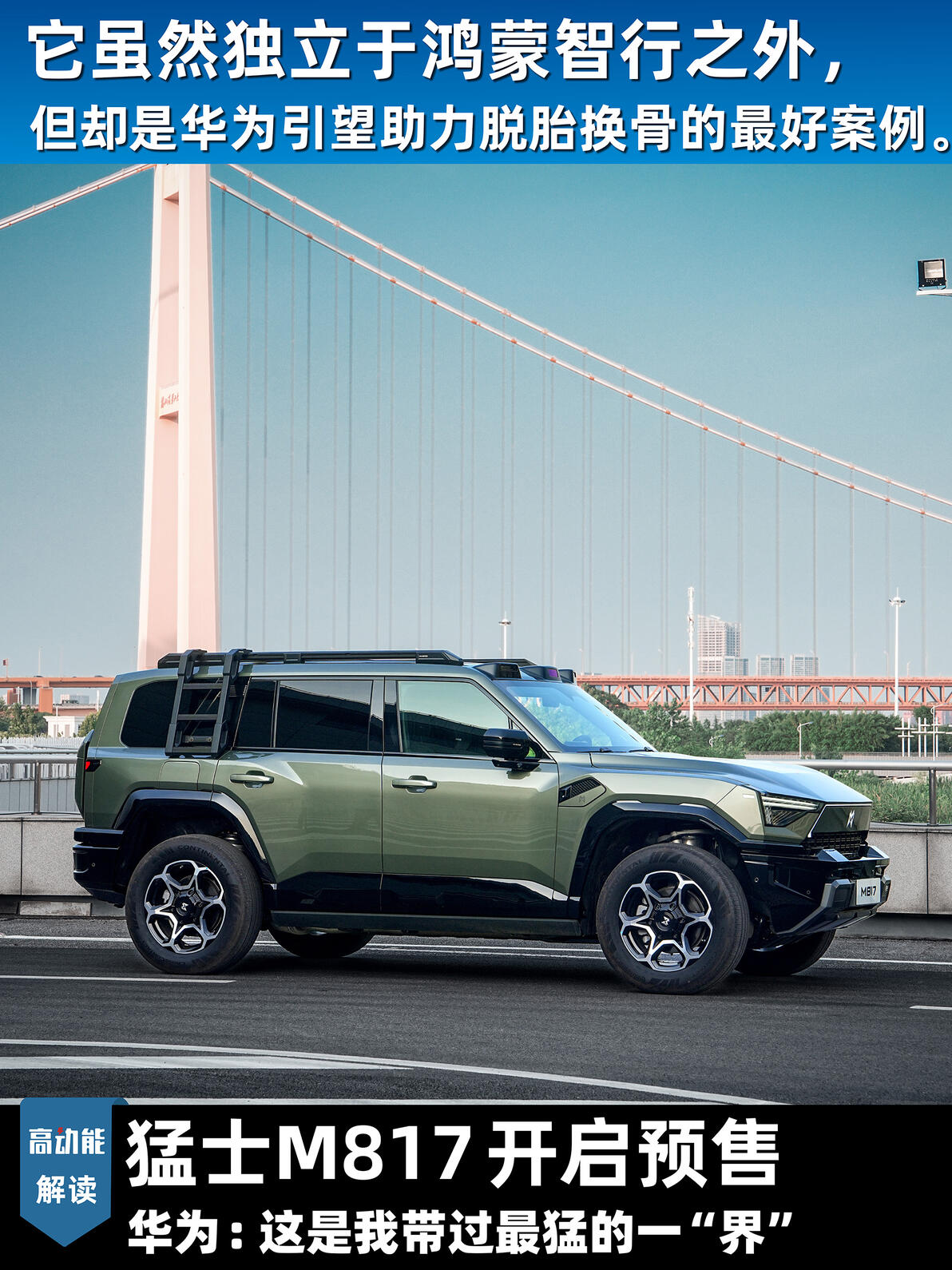 猛士M817预售32.99万起 硬派越野依旧，全栈华为但不姓“界” - 哔哩哔哩