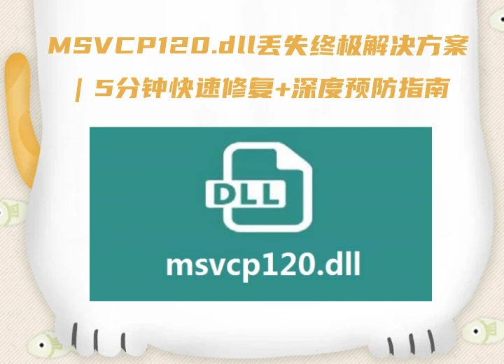 MSVCP120.dll丢失终极解决方案｜5分钟快速修复+深度预防指南 - 哔哩哔哩