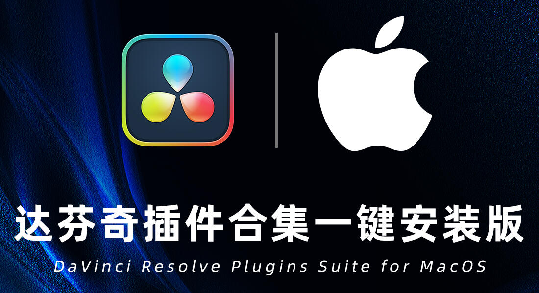 达芬奇全套插件合集中文版Dr Plugins Suite for MacOS - 哔哩哔哩