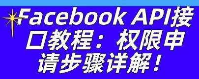 Facebook API接口教程：权限申请步骤详解！ - 哔哩哔哩