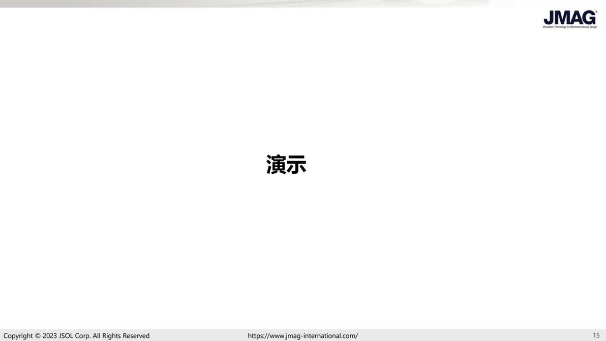 JMAG小课堂丨JMAG V23.1和V23.0实用新功能介绍-艾迪捷陈天赠 - 哔哩哔哩