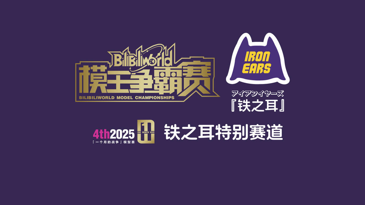 2025BW模王争霸赛冠军总决赛晋级名单 - 哔哩哔哩