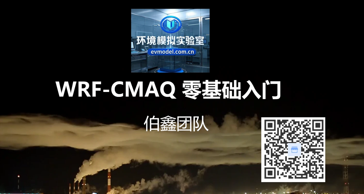 【在线课程】WRF-CMAQ 零基础入门 - 哔哩哔哩