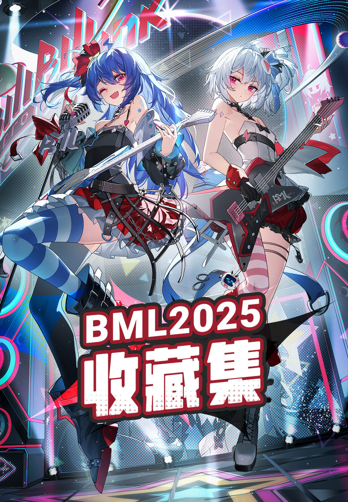 BML2025收藏集图片 - 哔哩哔哩