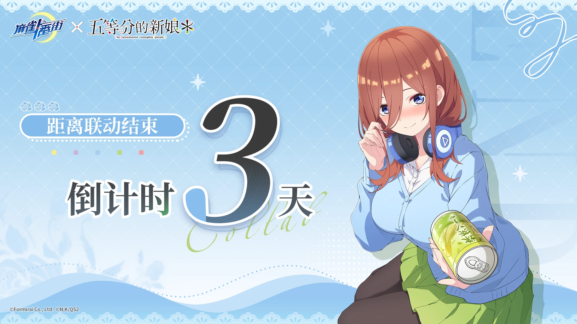 [一番街]#一番街五等分的新娘联动# 将于1/10日(周六)22:59 (UTC+8)结束 178