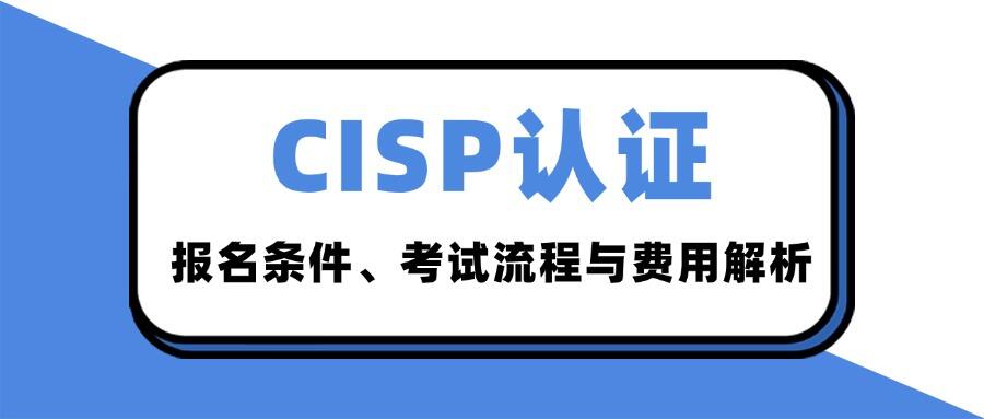 2025最新CISP报名攻略+考试全解，手把手教你通关！ - 哔哩哔哩