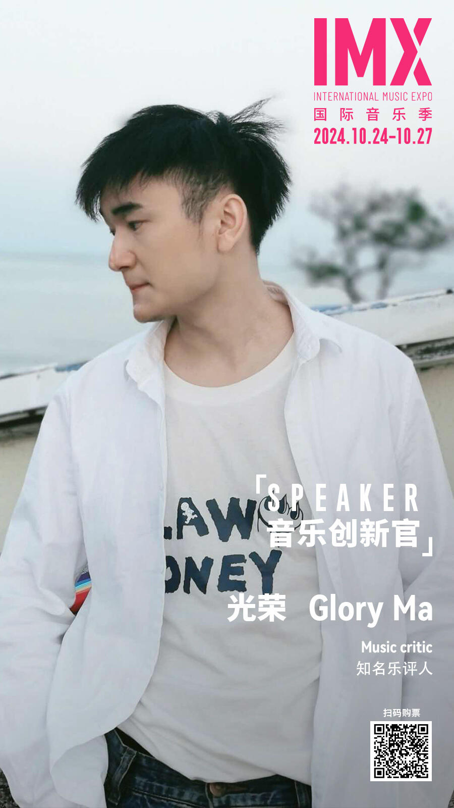 IMX音乐创新官 | 知名乐评人光荣与你共探AI时代的音乐未来 - 哔哩哔哩