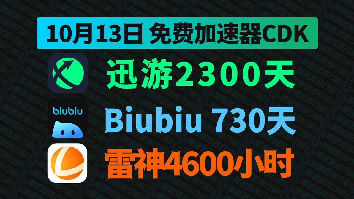 10月13日最新迅游加速器兑换码！biubiu兑换码CDK！雷神口令码！每人都有 - 哔哩哔哩