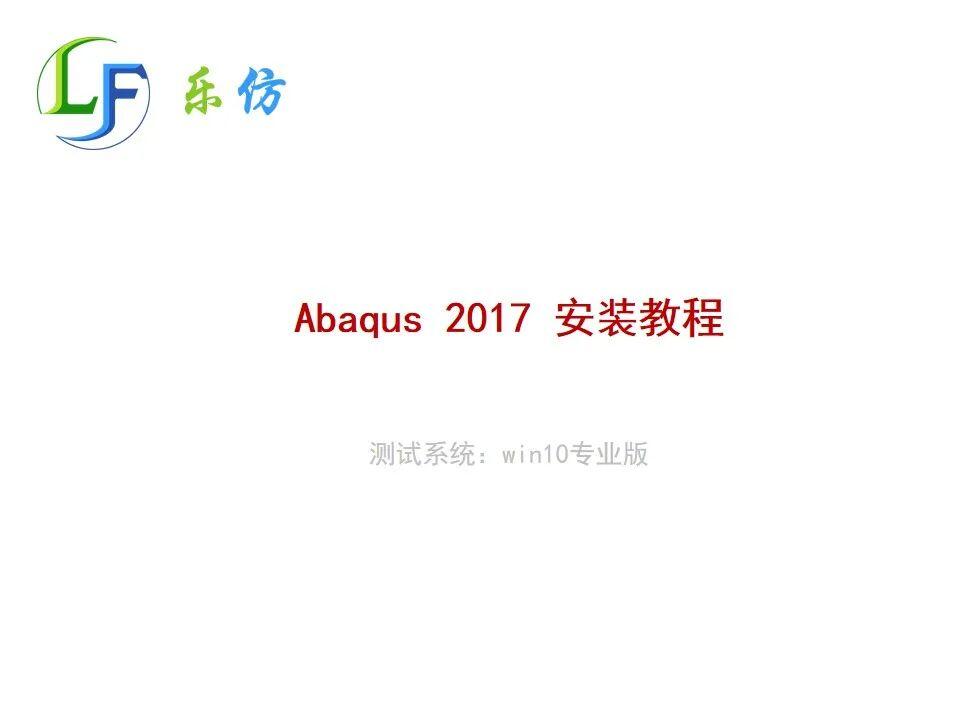 【软件】Abaqus 2017安装包及安装教程 - 哔哩哔哩