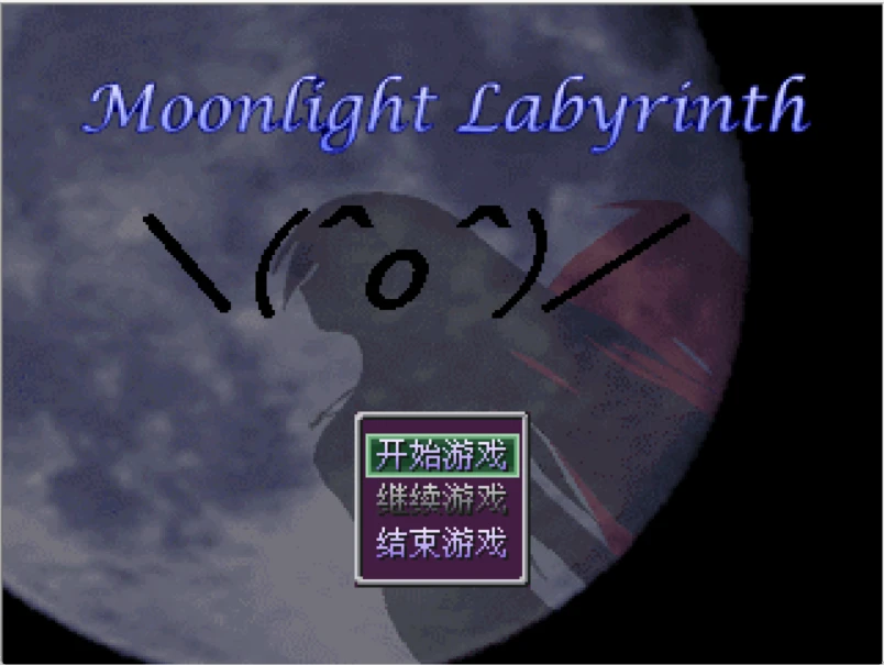 【汉化发布】Moonlight Labyrinth (改造版) - 哔哩哔哩