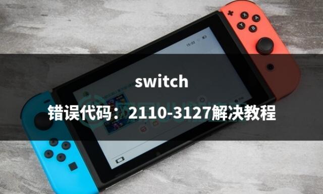 switch 错误代码：2110-3127解决教程 - 哔哩哔哩