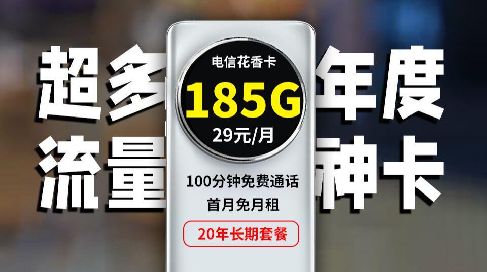 2025电信流量卡推荐合集：29元185G流量+通话？手机卡电话卡选购指南 - 哔哩哔哩