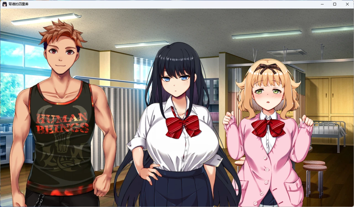 【ADV/NTR/官中无修/PC】背德四重奏~四人的交织在一起，爱与被夺走的故事 - 哔哩哔哩