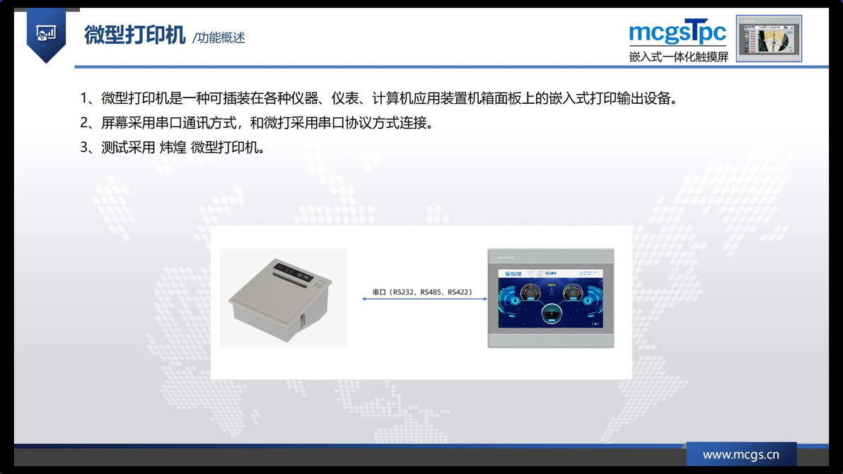 MCGSpro组态软件培训之打印机方案②微型打印机和其他方案 - 哔哩哔哩
