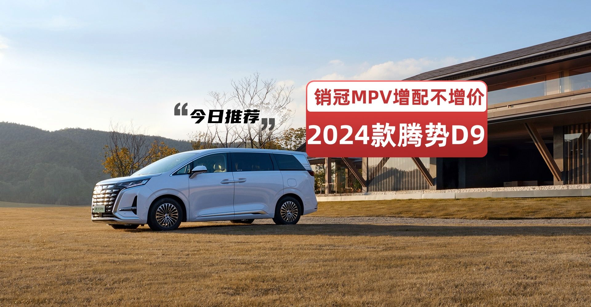 33.98万起，销冠MPV增配不增价，2024款腾势D9 - 哔哩哔哩