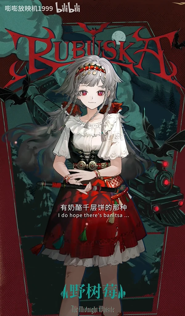 《重返未来：1999》【考据更新】关于野树莓身份的再判断 - 哔哩哔哩