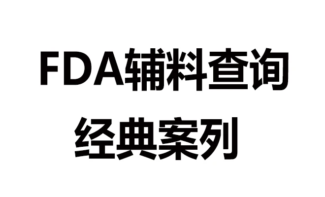 FDA IID辅料数据库查询方法及步骤（案例分享） - 哔哩哔哩