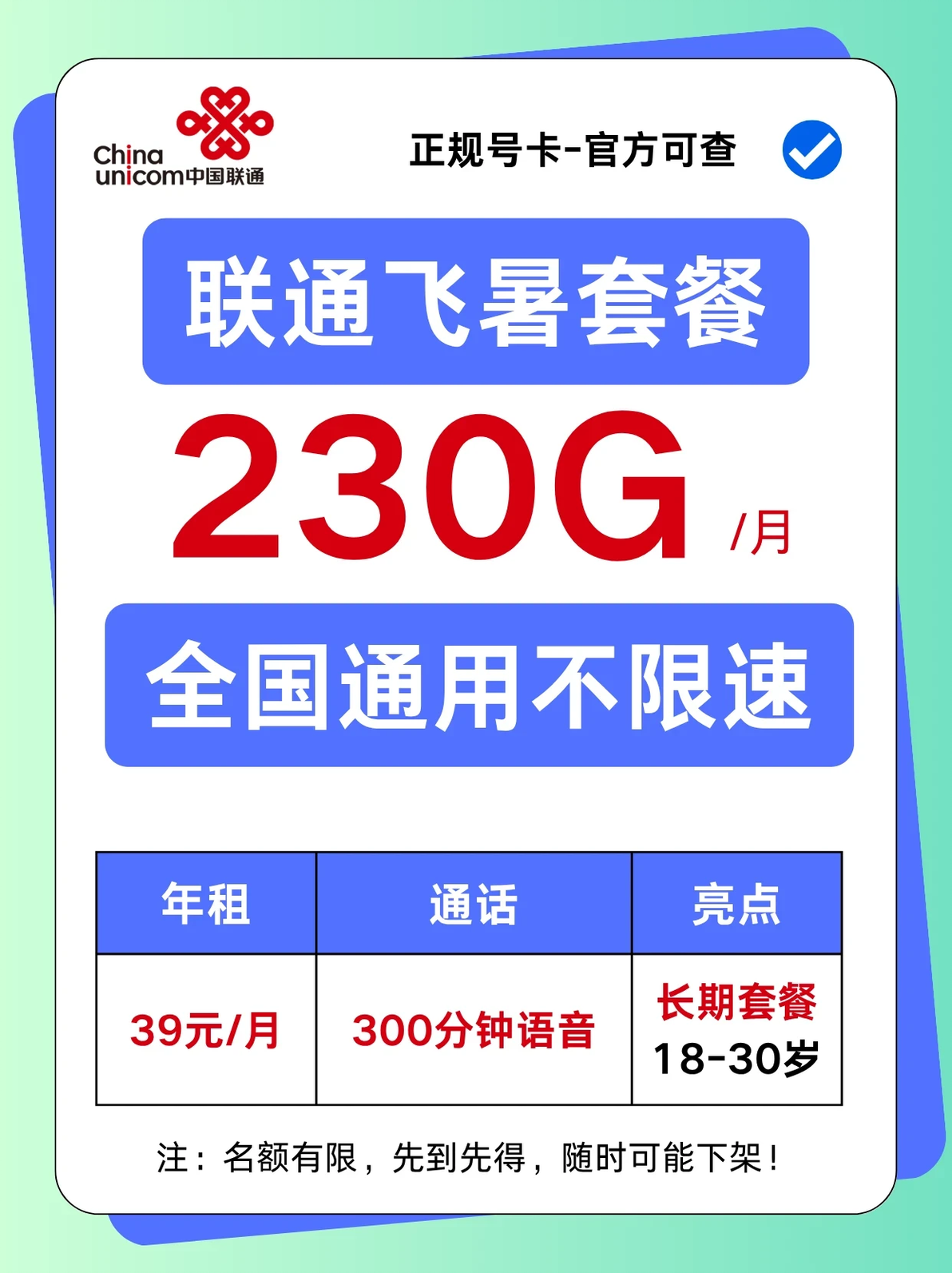 【长期套餐】飞暑卡39元230G+300分钟+限30岁以内申请！联通流量卡推荐！ - 哔哩哔哩